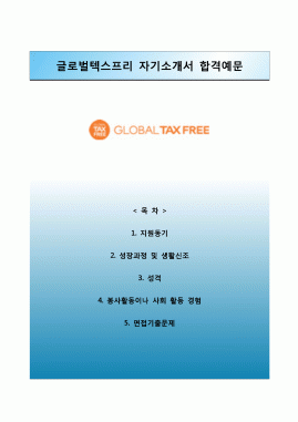 [BEST 베스트 합격 자기소개서] [글로벌텍스프리 Global Tax Free 자기소개서] 글로벌텍스프리 자소서 ＋면접예상문제 [글로벌텍스프리자기소개서글로벌텍스프리자소서] Resume-1페이지