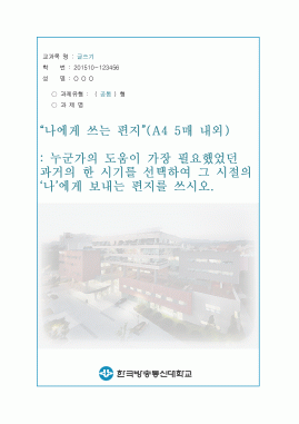 [글쓰기] 나에게 쓰는 편지 - 누군가의 도움이 가장 필요했었던 과거의 한 시기를 선택하여 그 시절의 ‘나’에게 보내는 편지를 쓰시오 (방송통신대 A+ 레포트)-1페이지