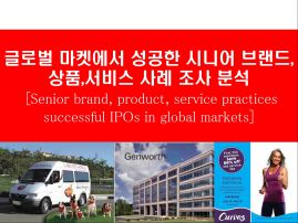 [시니어 비즈니스] 글로벌 마켓에서 성공한 시니어 브랜드,상품,서비스 사례 조사 분석 (Senior brand, product, service practices successful IPOs in global markets).pptx-1페이지