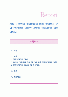 주변의 가정문제의 예를 찾아보고 건강가정사로서 어떠한 역할이 기대되는지 설명.-1페이지