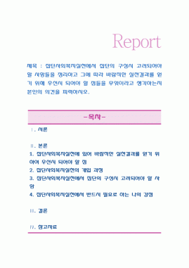 집단사회복지실천에서 집단의 구성시 고려되어야 할 사항들을 정리하고 그에 따라 바람직한 실천결과를 얻기 위해 우선시 되어야 할 점들을 무엇이라고 생각하는지 본인의 의견을 피력하시오. : 집단사회복지실천 고-1페이지