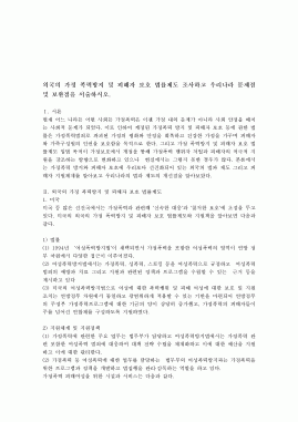 외국의 가정 폭력방지 및 피해자 보호 법률제도 조사하고 한국(우리나라) 문제점 및 보완점을 서술하시오.-1페이지