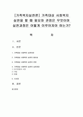 [가족복지실천론] 가족대상 사회복지 실천을 할 때 필요와 관점은 무엇이며 실천과정은 어떻게 이루어져야 하는가 [가족대상 사회복지]-1페이지