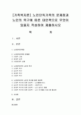 [가족복지론] 노인단독가족의 문제점과 노인의 욕구에 따른 대안책으로 무엇이 있을지 작성하여 제출하시오 : 노인단독가족-1페이지