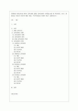 [교육과정 공통] 교과중심 및 학문중심 교육과정과 인간중심 및 경험중심 교육과정에 대해 자세히 설명하시오.-1페이지