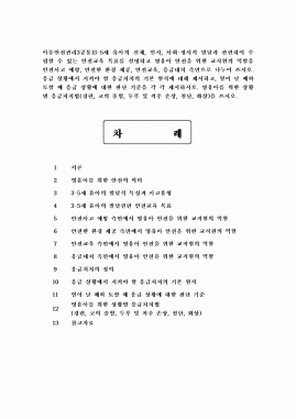 아동안전관리)3-5세 유아의 신체,인지,사회·정서적 발달과 관련해 수립할 수있는 안전교육 목표 설명, 영유아 안전위한 교직원의 역할을 안전사고 예방,안전한 환경 제공,안전교육,응급대처 측면으로 나누어 쓰시오-1페이지