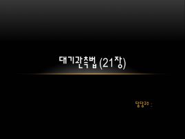 대기관측법 21장 - 불쾌지수 & 실효습도.pptx-1페이지