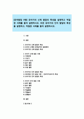 [유아발달 A형] 유아기의 신체 발달의 특성을 설명하고 적절한 사례를 들어 설명, 유아기의 인지 발달의 특성을 설명하고, 적절한 사례를 들어 설명 - 유아기의 신체 발달의 특성과 사례, 인지 발달의 특성과 사례-1페이지