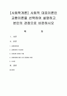 [사회학개론] 사회적 대표이론인 교환이론을 선택하여 설명하고 본인의 관점으로 비판하시오 - 교환이론-1페이지