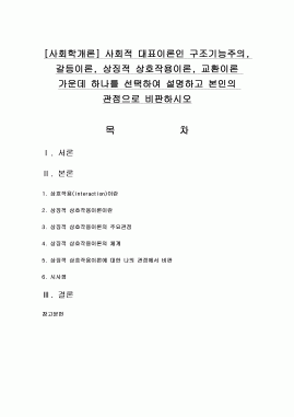 [사회학개론] 사회적 대표이론인 구조기능주의,  갈등이론,  상징적 상호작용이론,  교환이론 가운데 하나를 선택하여 설명하고 본인의 관점으로 비판하시오 [상징적 상호작용이론]-1페이지