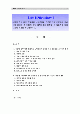 [세상읽기와논술D형] 이명박 정부 이후 현재까지 남북관계와 관련한 주요 현안들을 조사하여 정리한 후 어떻게 하면 남북관계가 발전할 수 있는지에 대해 자신의 의견을 개진해보시오 (연평도,천안함,금강산,박근혜)-1페이지