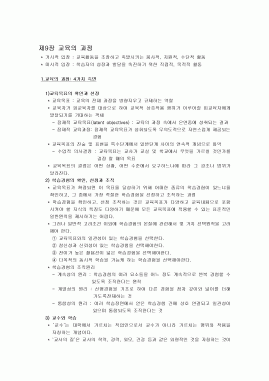 [교육학] 제09장. 교육의 과정 {교육의 과정 : 4가지 측면, 교육과정 : 교육내용 구성의 유형, 교육과정 계획과 구성}-1페이지