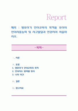 영유아기 언어교육의 목적을 유아의 언어사용능력 및 사고발달과 연관지어 서술.-1페이지