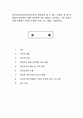 가족교육론4공통)가족교육의 학습자가 될 수 있는 사람을 한 명 선정하여 인터뷰를 통해 가족관련 정보 내용을 조사하고, 그의 교육요구에 부합하는 2시간 분량의 교육 프로그램을 구성하시오 - 가족-1페이지