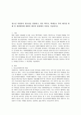 청소년 자원봉사 필요성을 설명하고 언론, 학부모, 학생들로 부터 제기된 과제 및 개선방안에 대하여 개인의 입장에서 의견을 기술하시오 {청소년자원봉사의 개념 과 필요성, 청소년자원봉사활동의 과제와 개선방안}-1페이지