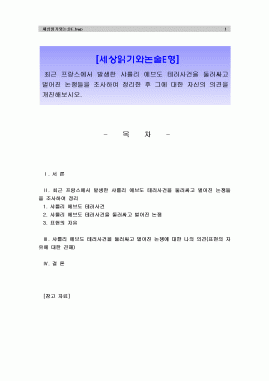 [세상읽기와논술E형]최근 프랑스에서 발생한 샤를리 에브도 테러사건을 둘러싸고 벌어진 논쟁을 조사 정리 후 그에 대한 의견을 개진 (샤를리에브도 Charlie Hebdo 테러사건과 논쟁, 표현의 자유에 대한 견해)-1페이지