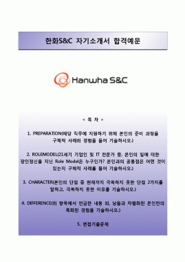 [우수 베스트 자기소개서] [한화S&C Hanwha S&C 자기소개서] ＃면접기출문제} 한화S&C 합격 자소서 [한화S&C자기소개서§한화S&C자소서] 추천 리포트 샘플 Resume-1페이지