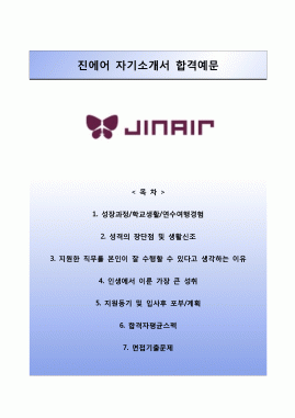 [우수 베스트 자기소개서] [진에어 Jin Air 자기소개서] ＃면접기출문제} 진에어 객실승무원 (인턴) 합격 자소서 [진에어자기소개서§진에어자소서] 추천 리포트 샘플 Resume-1페이지