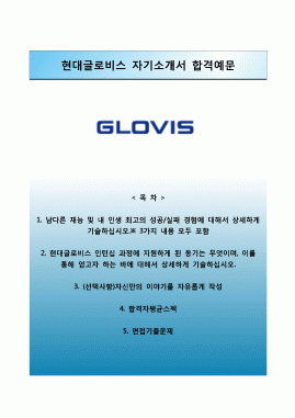 [우수 베스트 자기소개서] (현대글로비스 HYUNDAI Glovis 자기소개서) ＃면접족보} 현대글로비스 (인턴십) 합격 자소서 [현대글로비스자기소개서§현대글로비스자소서] 추천 리포트 샘플 Resume-1페이지