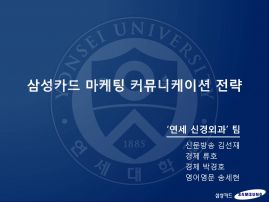 삼성카드 마케팅 공모전 수상작-1페이지