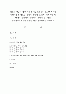 청소년 전반에 대한 이해를 바탕으로 한국청소년 복지의 발달과정을 청소년 복지의 맹아기,  도입기,  전개기의 세 단계로 구분하여 분석하고 본인이 생각하는 한국청소년복지의 발전을 위한  (청소년복지)-1페이지