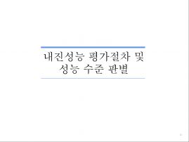 내진성능 평가절차 및 성능수준 판별-1페이지