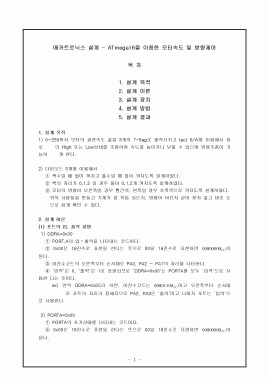 메카트로닉스 설계 - ATmega16을 이용한 모터속도 및 방향제어-1페이지