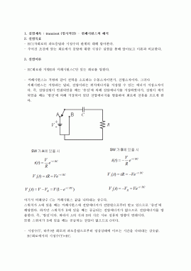 [실험보고서] transient (일시적인) - 컨패시턴스의 해석-1페이지