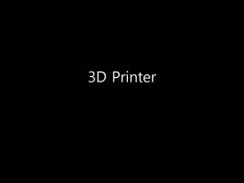 반도체 공학 - 3D 프린터에 관해서-1페이지