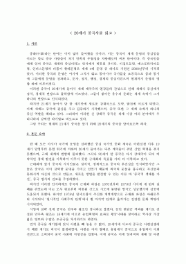 [독후감] 20세기 중국사(제국의 몰락에서 강대국의 탄생까지)를 읽고-1페이지