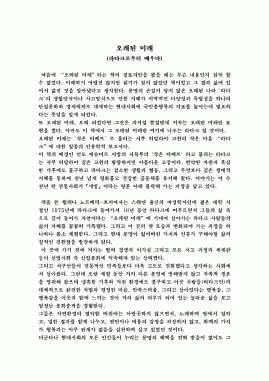 [독서 감상문] 오래된 미래를 읽고-1페이지