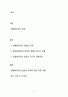 [경제학] 인플레이션과 실업에 관해서-1페이지