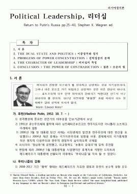 [러시아 정치론] Political Leadership, 리더십 Return to Putin\s Russia pp.25~43, Stephen K. Wegren ed-1페이지