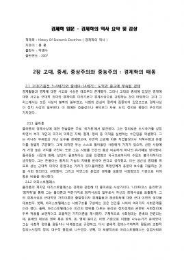 경제학 입문 - 경제학의 역사 요약 및 감상-1페이지