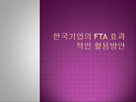 한국기업의 FTA 효과적인 활용방안-1페이지