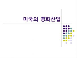 미국의 영화산업.ppt
-1페이지