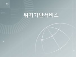 [비즈니스모델과 창업론] 위치기반서비스 를 통한 서비스 제공기업과 그것의 비즈니스 모델에 대한 내용.pptx-1페이지