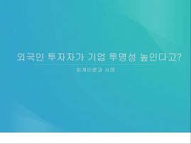 [회계이론] 외국인 투자자가 기업 투명성 높인다고? 회계이론과 사례 - SK글로벌 분식회계, SK-소버린 사태, 외국인 투자자의 역할.pptx
-1페이지