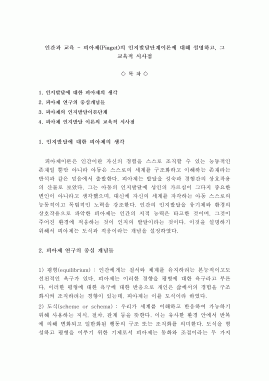 [인간과 교육] 피아제(Piaget)의 인지발달단계이론에 대해 설명하고, 그 교육적 시사점-1페이지