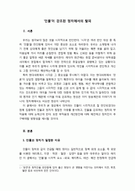 정책학개론 - ‘인물’이 강조된 정치에서의 탈피-1페이지