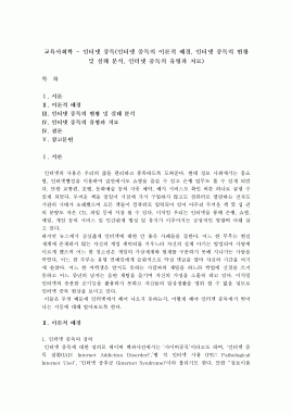 [교육사회학] 인터넷 중독 (인터넷 중독의 이론적 배경, 인터넷 중독의 현황 및 실태 분석, 인터넷 중독의 유형과 치료)-1페이지