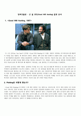 [영화연출론] 『굿 윌 헌팅(Good Will Hunting) 1997』 플롯 분석-1페이지