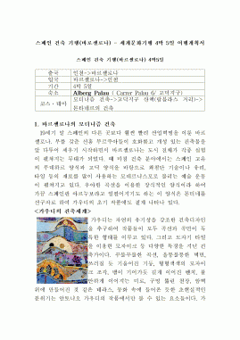 스페인 건축 기행(바로셀로나) - 세계문화기행 4박 5일 여행계획서-1페이지