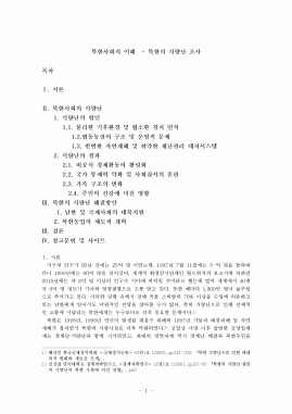 [북한사회의 이해] 북한의 식량난 조사 {북한사회의 식량난, 식량난의 결과, 북한의 식량난 해결방안}-1페이지