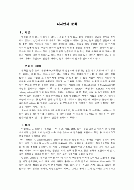 디자인 문화 - 디자인과 문화에 대해서-1페이지