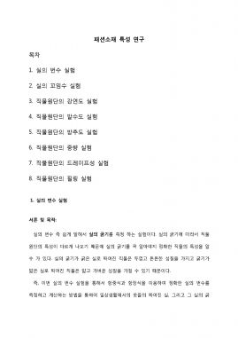 패션소재 특성 연구 - 팬션소재에 관한 여러가지 실험 {실의 번수 실험,실의 꼬임수 실험,직물원단의 강연도·발수도·방추·중량·드레이프성·필링 실험}
-1페이지