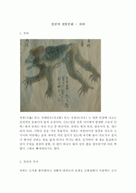 일본의 전통문화 - 갓파(캇파 / 河童 / かっぱ) 조사-1페이지