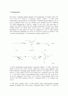 [유기화학실험] 1-Hexene을 starting material로 하여 hydroboration 과 oxidation 반응을 연속적으로 진행 하여 최종적으로 1-Hexanol을 합성하는 실험-1페이지