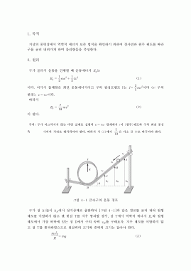 [물리학 실험] 역학적 에너지 보존 (구의 공간운동 장치를 이용하여 역학적 에너지가 보존되는지에 대해)-1페이지