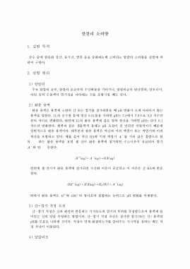 [일반화학실험] 알칼리 소비량 : 검수 중에 함유된 강산, 유기산, 염류 등을 중화하는데 소비되는 알칼리 소비량을 실험에 의하여 구한다.-1페이지